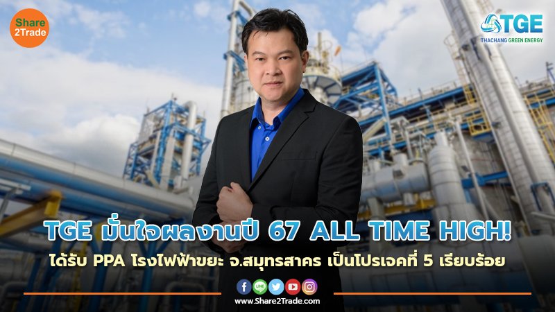 TGE มั่นใจผลงานปี 67 ALL TIME HIGH! ได้รับ PPA โรงไฟฟ้าขยะ จ.สมุทรสาคร เป็นโปรเจคที่ 5 เรียบร้อย ...